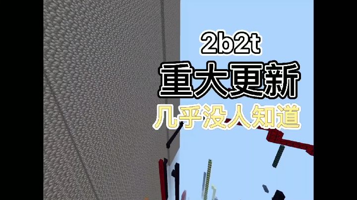 我的世界2b2t网易最后回档前