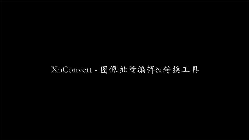 XnConvert - 图像批量编辑&转换工具 | 图像处理 | 批量操作