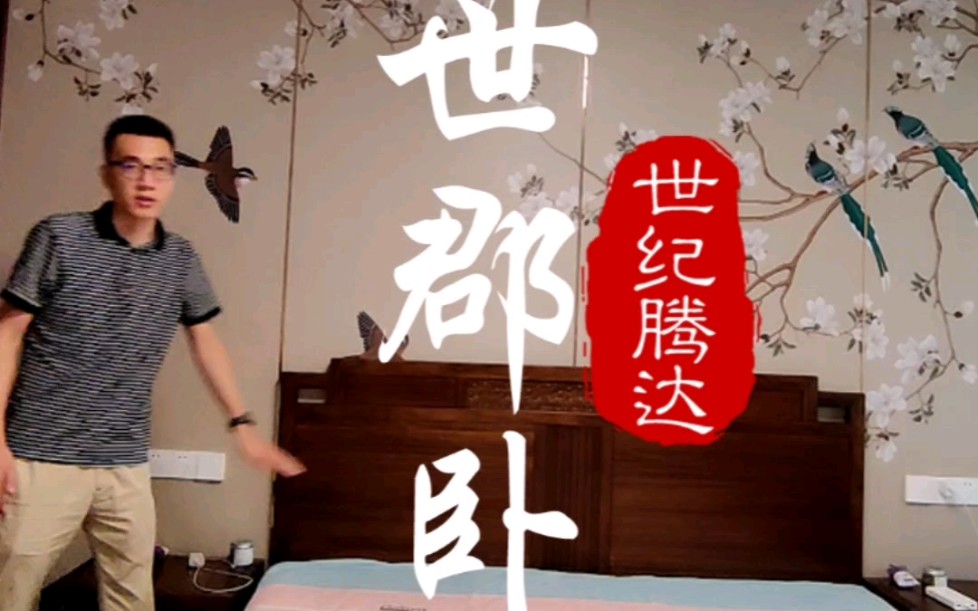 新中式主卧如何装修,选什么样的家具?#全屋定制 #主卧设计 #新中式家具