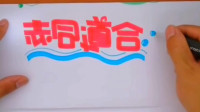 志同道手绘POP字体基础学习,圆润笔触练习方法.