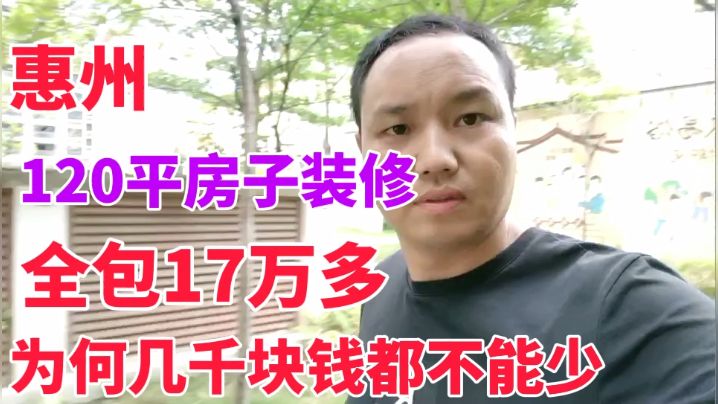 120平米房子,精装修全包17万多,拎包入住大家觉得划算吗 ?