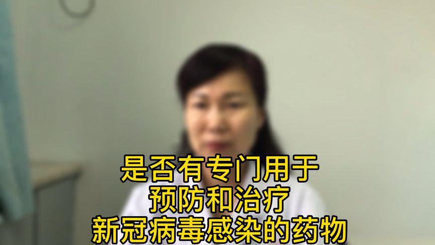 是否有专门用于预防和治疗新冠病毒感染的药物