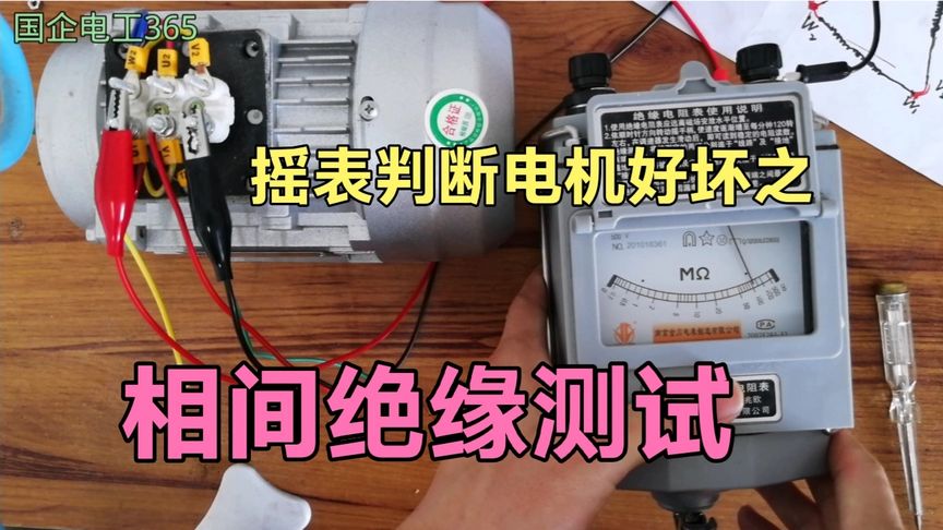 摇表判断电机好坏之电机相间绝缘电阻测试,十年老电工分享给你!