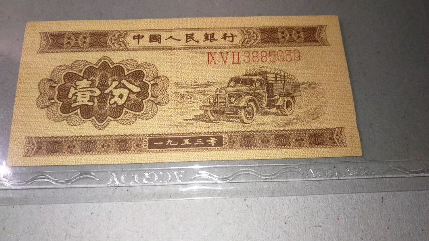 53年一分纸币,两种版别价格相差巨大,别分不清楚!