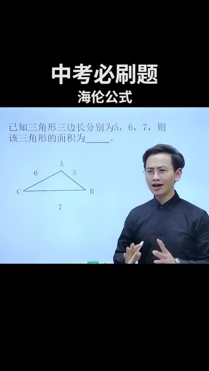 你们要的海伦公式来了,能用到高中的,拿走不谢
