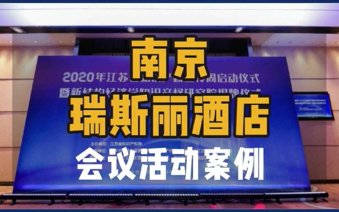 南京瑞斯丽酒店会议活动案例|江苏省知识产权宣传周启动仪式暨新经济...