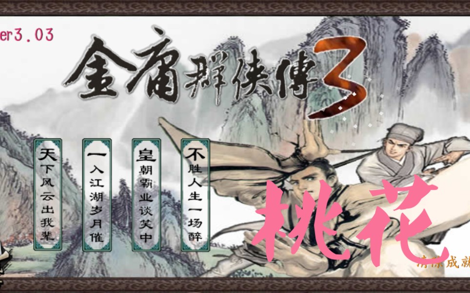 金庸群侠传3重制版,原创门派桃花岛剧情攻略