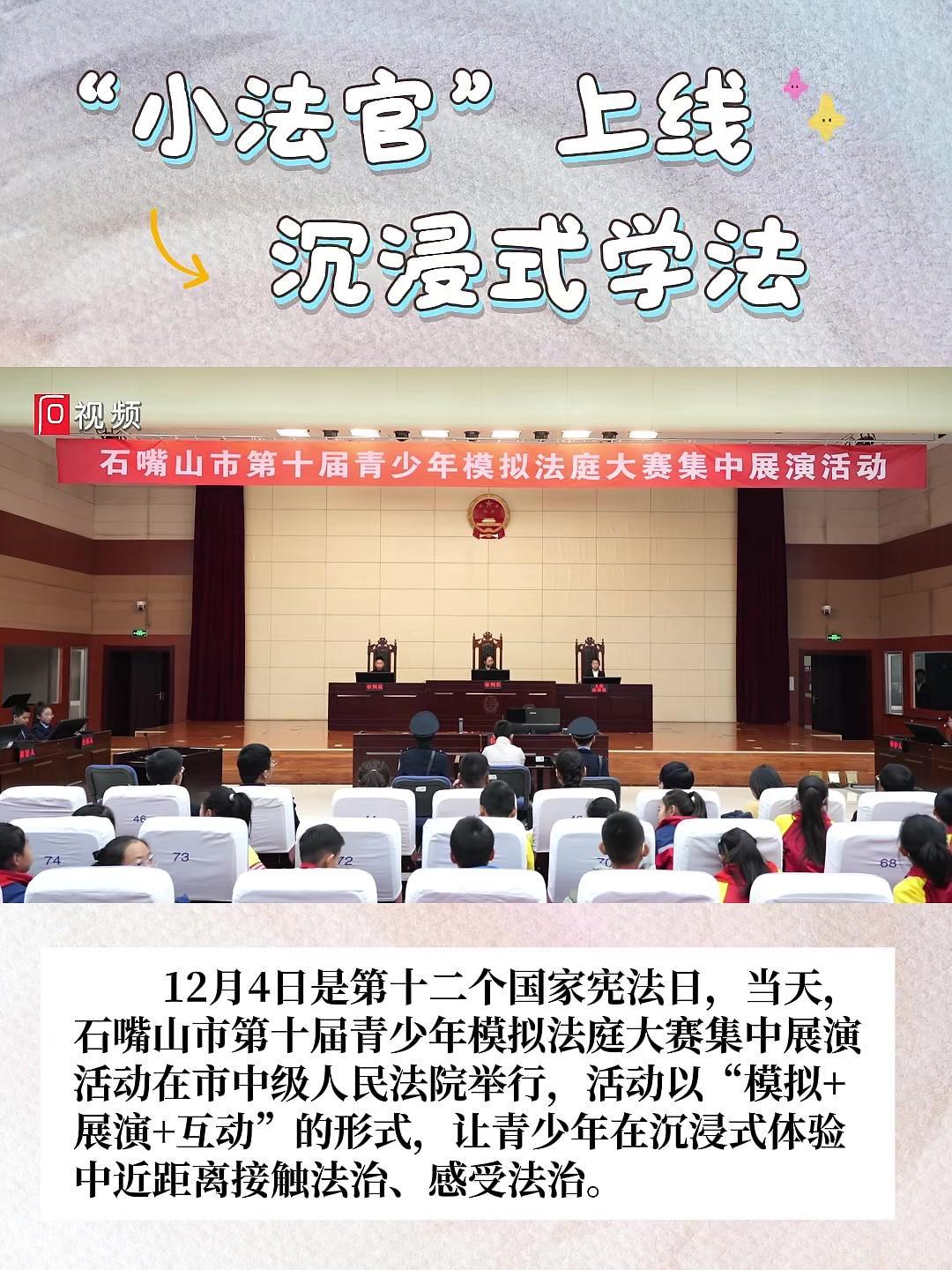 "小法官"上线沉浸式学法 法治实践 模拟法庭(记者:陈路李玥见习记者:...