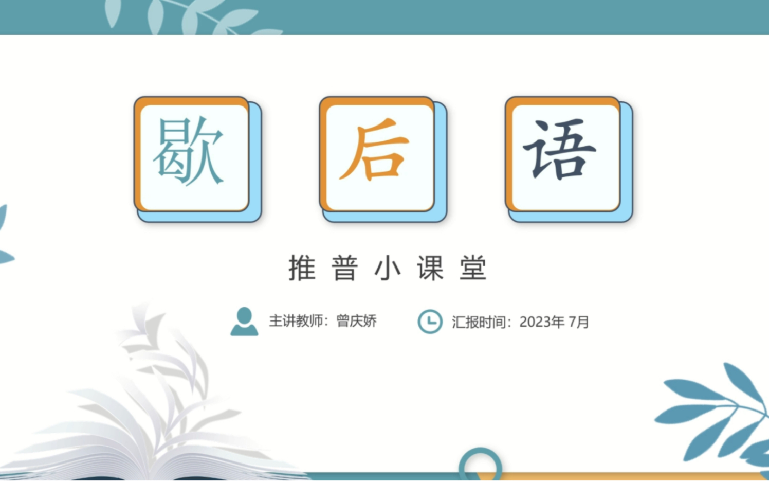 推广普通话,我们在行动|歇后语小课堂开课啦!