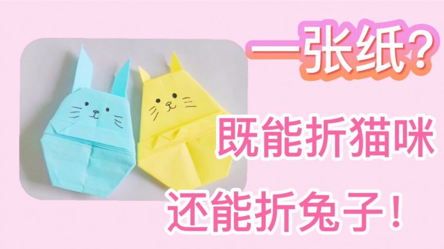 一张纸就可以学到两种小动物的折法,既简单又好看快来一起制作吧