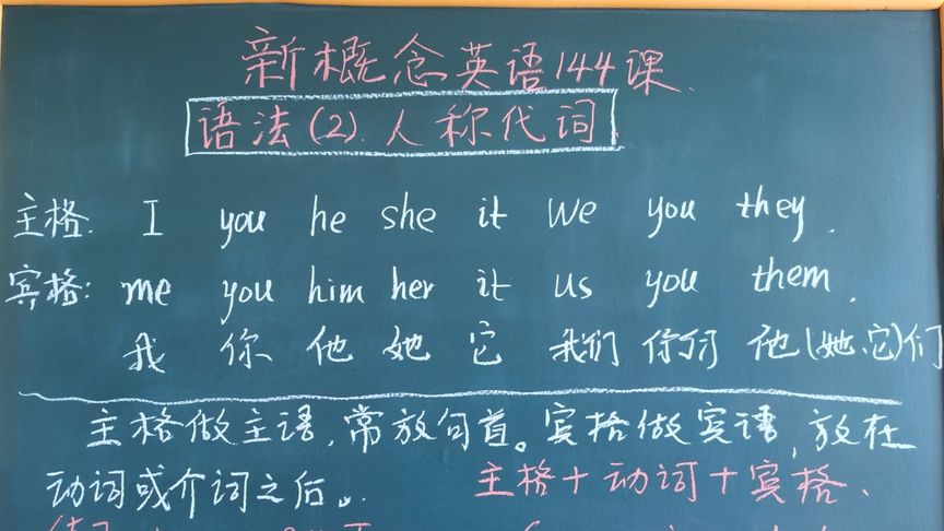 新概念英语144课语法都在这里(2)人称代词,主格和宾格及习题