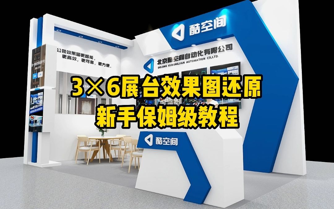 展台效果图还原保姆级教程