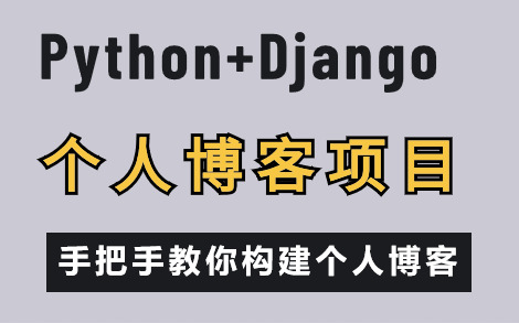 【Python实战项目】Django框架阶段_手把手带你搭建_个人博客项目_...