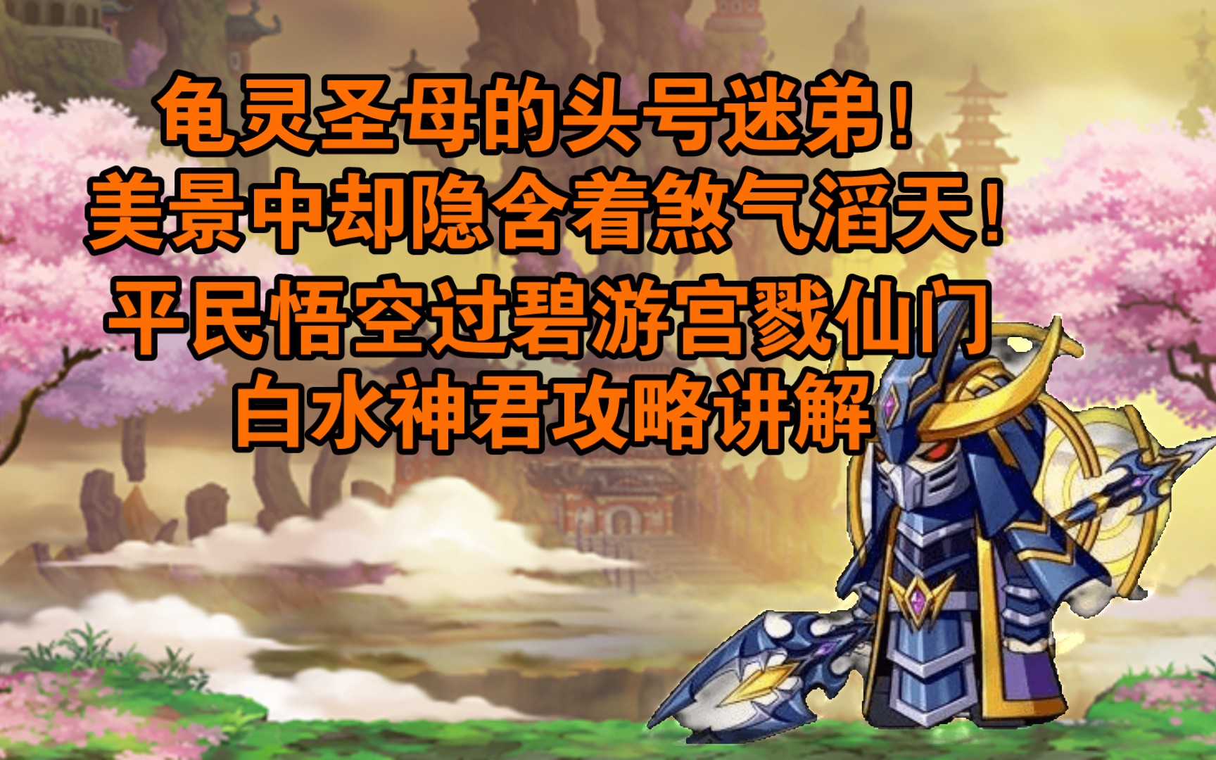 【造梦无双】美景中的煞气,平民悟空过碧游宫戮仙门白水神君攻略讲解