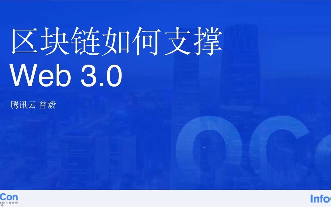 区块链如何支撑Web3.0--1.Web3.0的特点和趋势