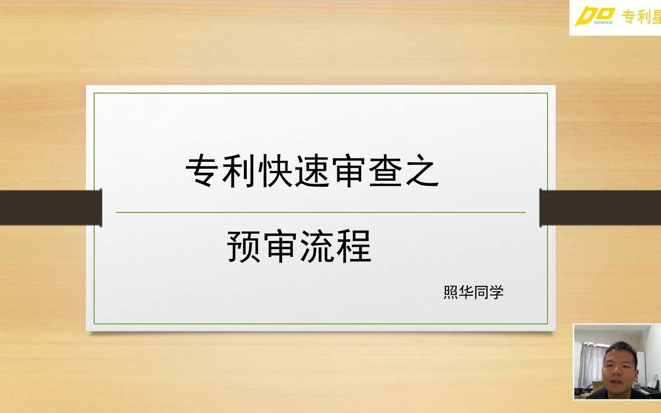 专利快速审查通道之——预审流程介绍