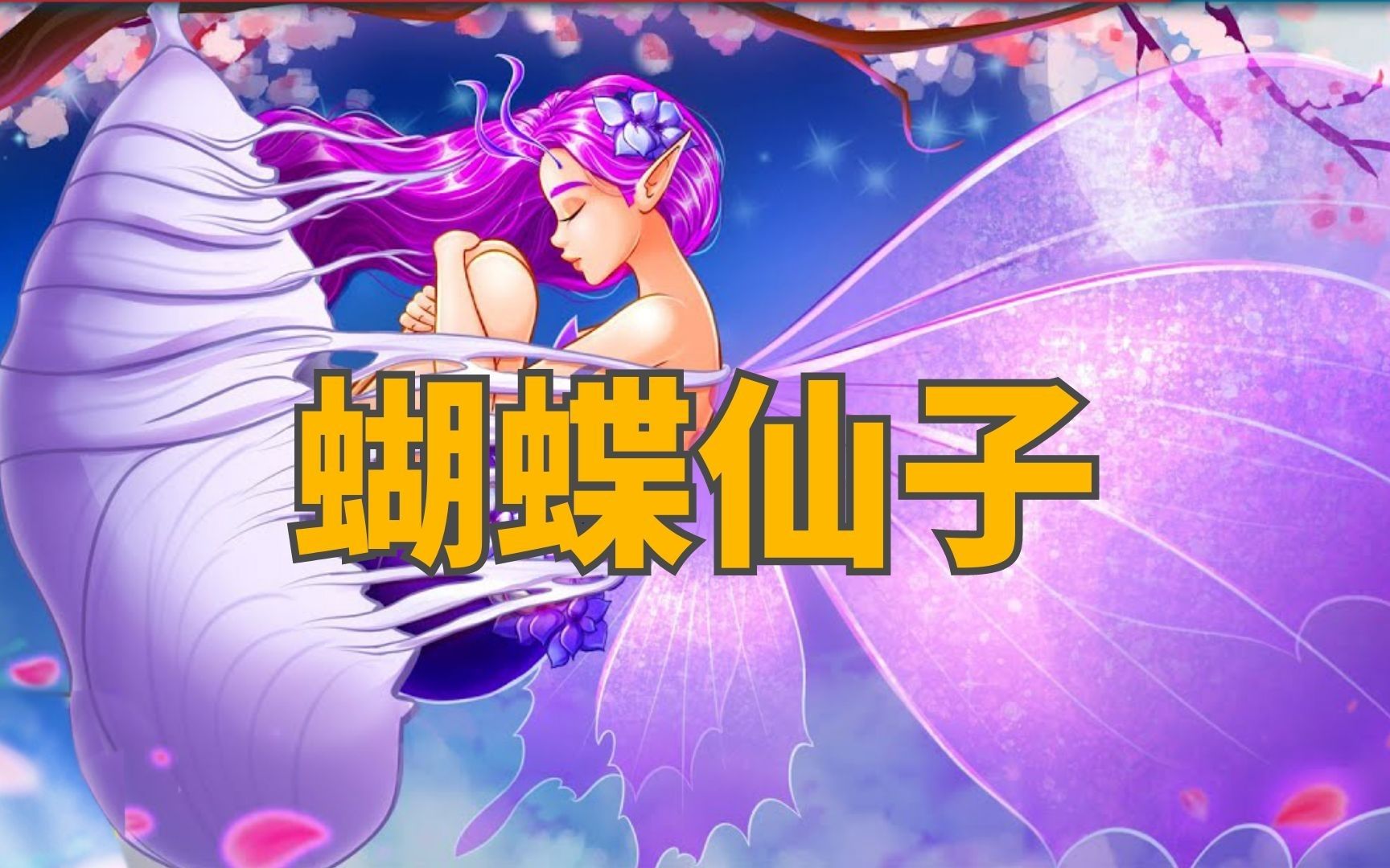 《蝴蝶仙子》儿童故事,童话故事,睡前故事,儿童动画片,二次元