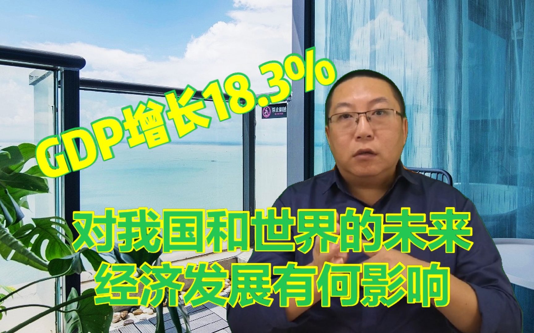 中国一季度GDP增长18.3%,为何数据如此亮眼,对世界经济有何影响