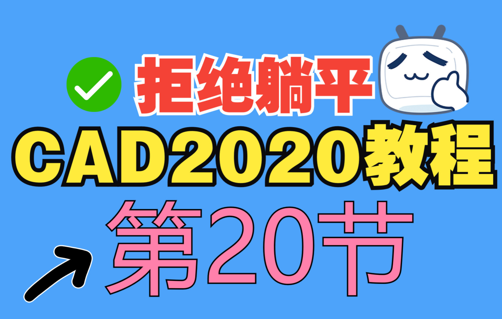 CAD2020教程-20、修剪工具