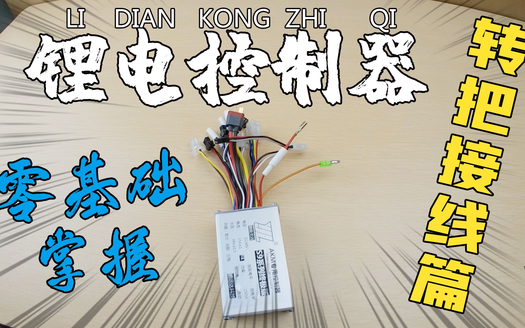 偷偷教你一招,电动车 锂电控制器接线方式“转把篇”!零基础入门,保姆...