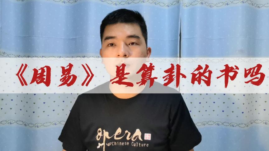 #读书 #读书成长 #个人成长 #周易 《周易》是算卦的书吗?
