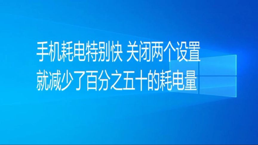 手机耗电特别快 关闭两个设置就减少了百分之五十的耗电量