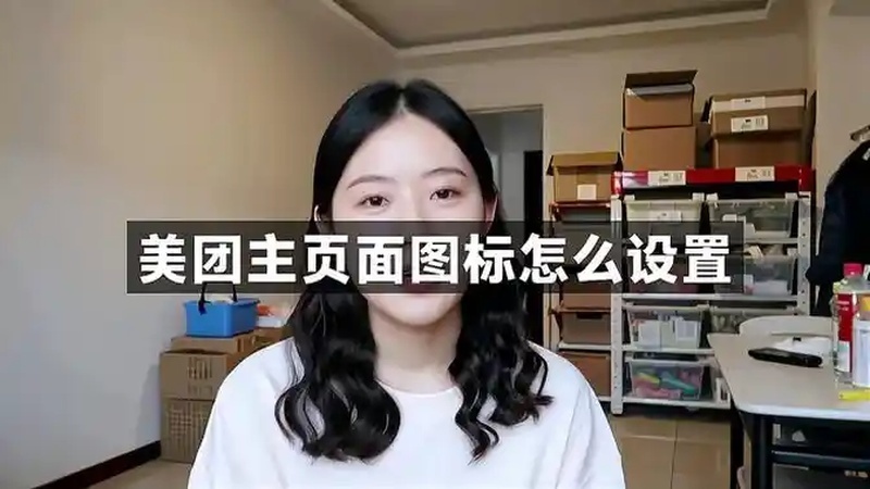 美团主页面图标怎么设置