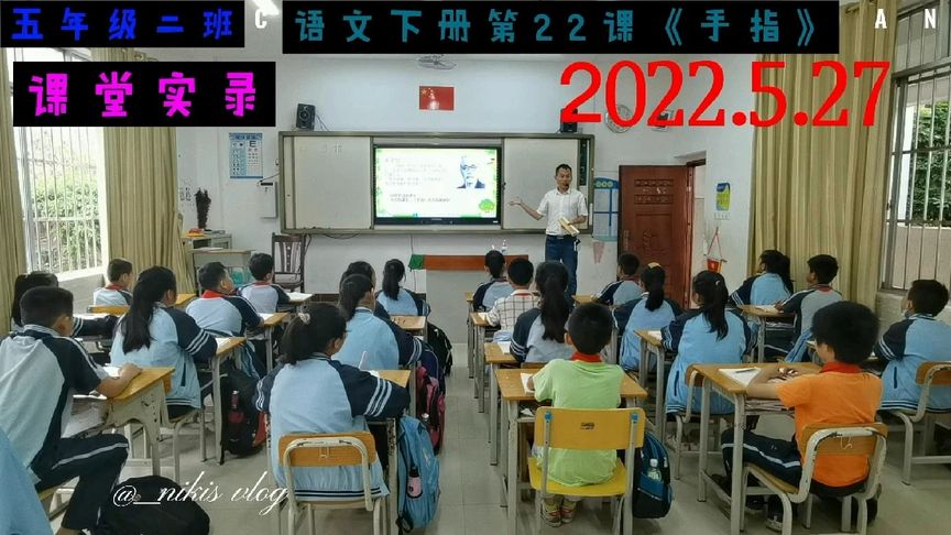 小学语文五年级下册第八单元《手指》课堂实录。
