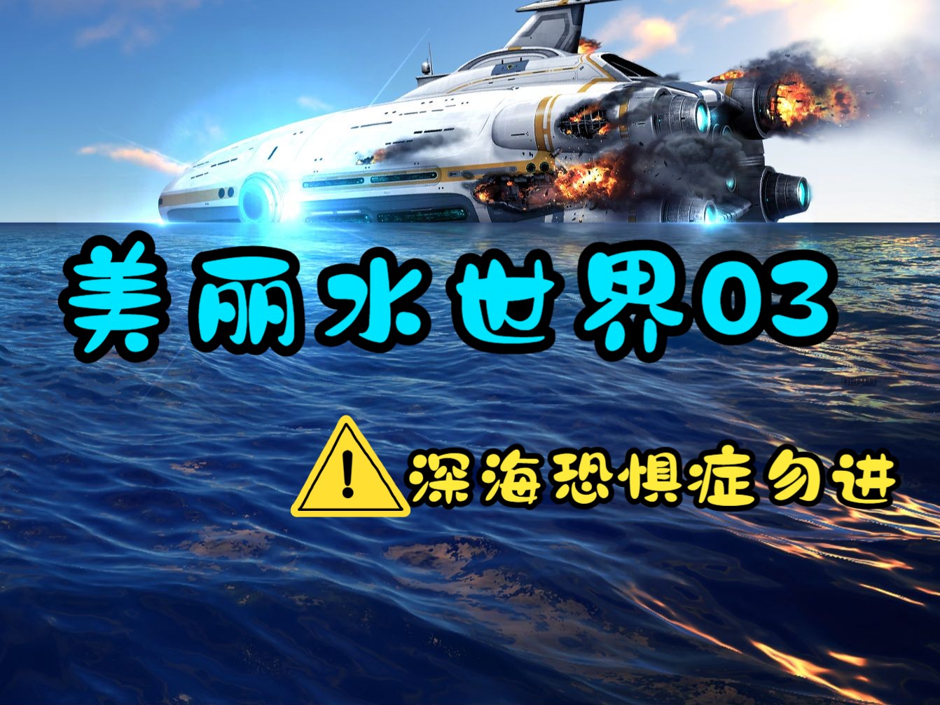 一颗99%都是海水星球上看巨型烟花【美丽水世界03】