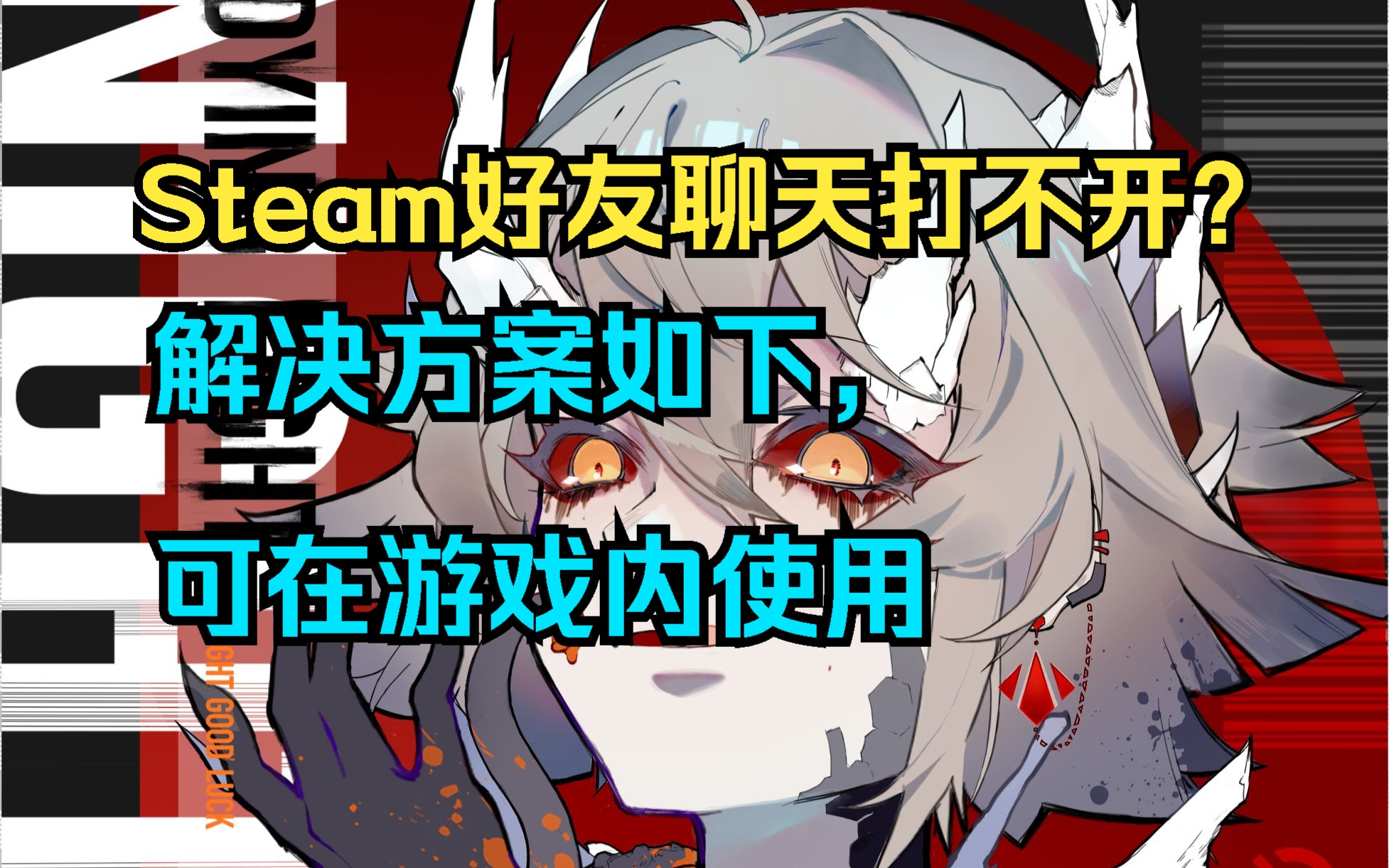Steam好友聊天打不开怎么办?无需重启Steam,在游戏里面也可以用,...