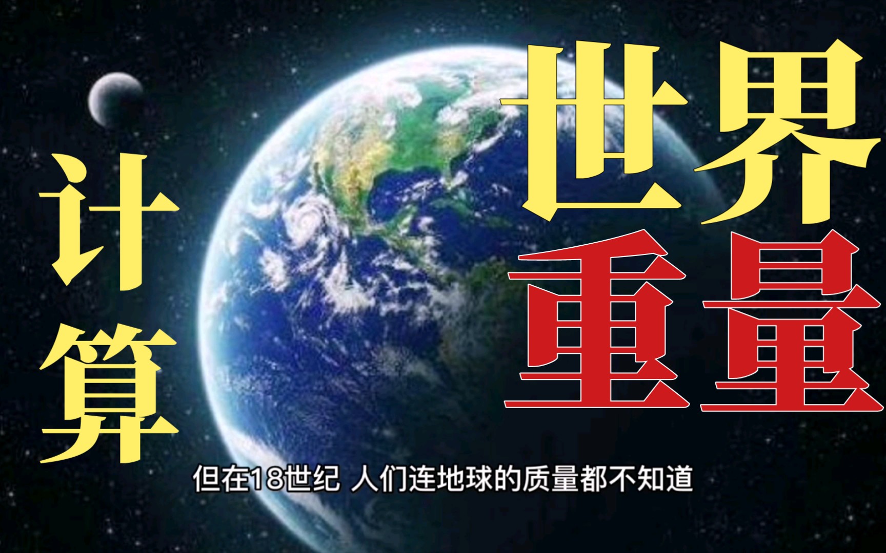 如何计算世界的重量?