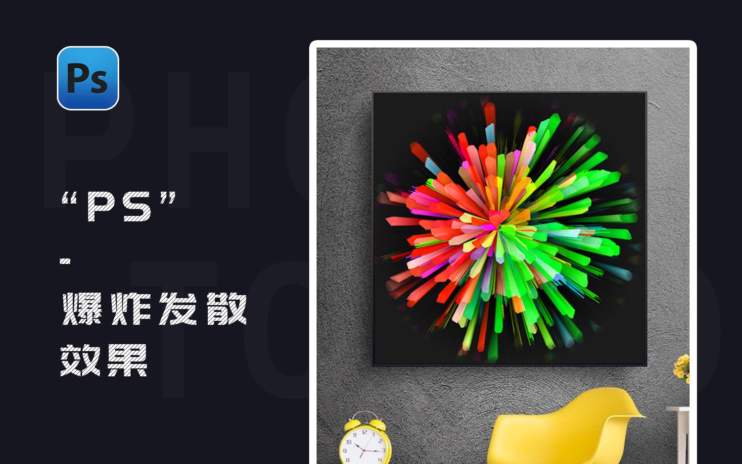 【ps技巧】爆炸发散效果制作详解