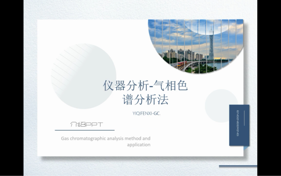 仪器分析—气相色谱分析法