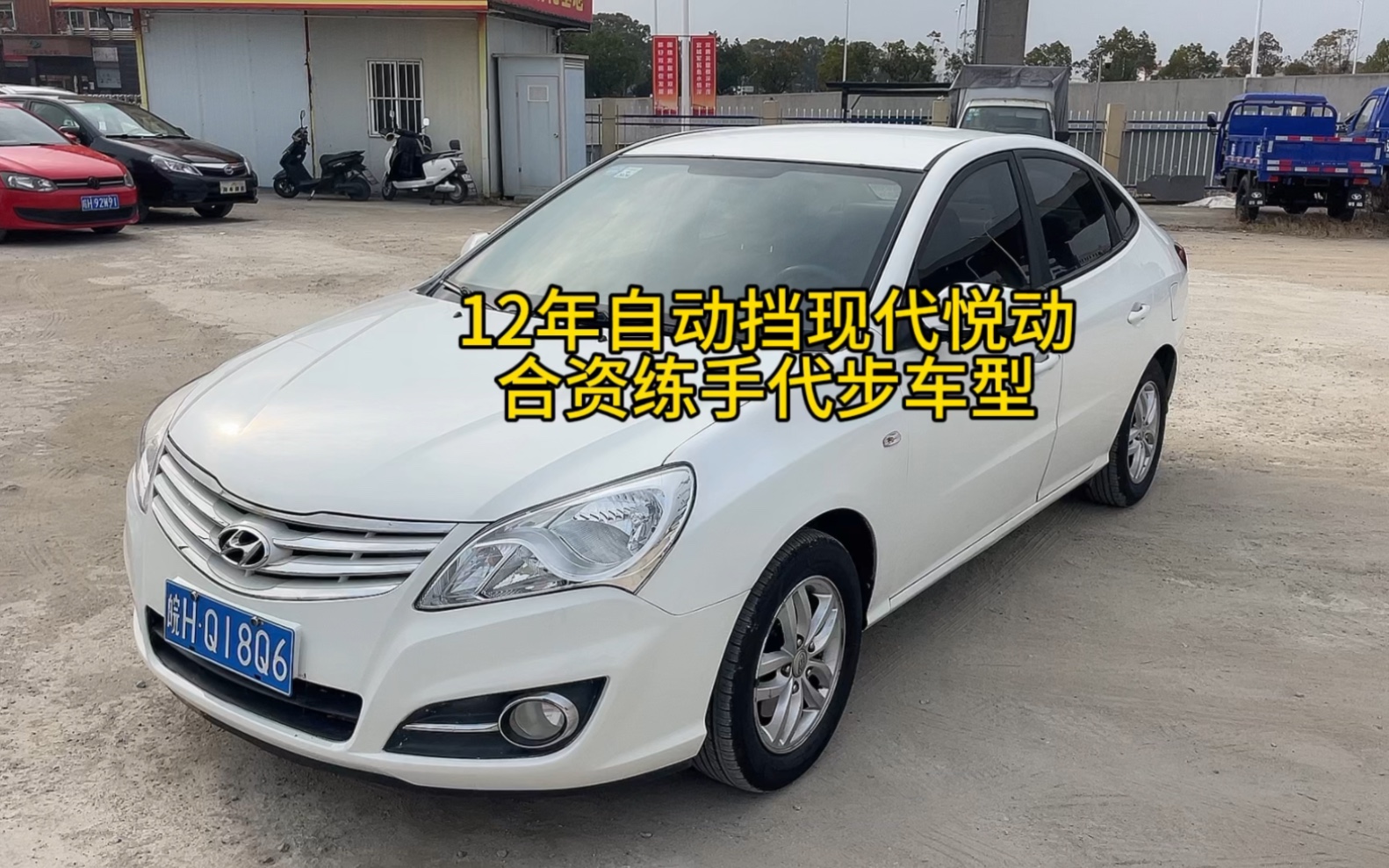 12年自动挡现代悦动,经济省油口碑好,双保险到9月零投资车型。