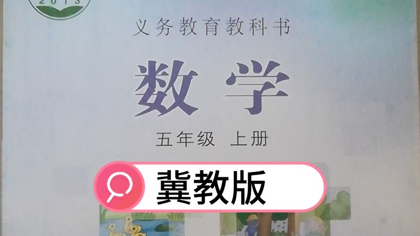 冀教版五年级上册第52课时《复习4方程》