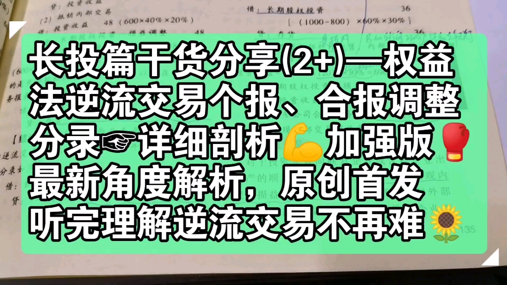 长投篇干货分享(2+)—权益法逆流交易个报、合报调整分录☞详细剖析...