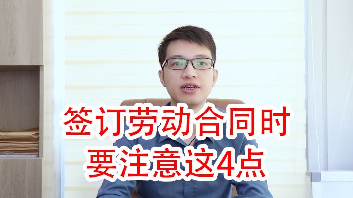 劳动者注意,与用人单位签订劳动合同时,注意以下这4点当心被骗