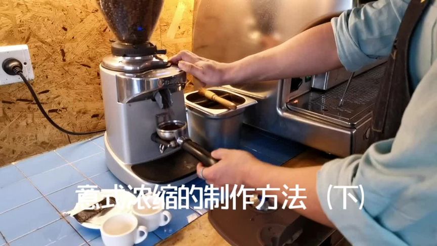 意式浓缩的制作方法(下)#咖啡 #咖啡教学 #意式浓缩