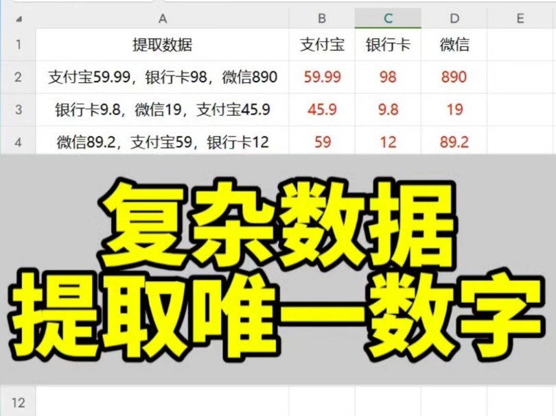 Excel复杂数据提取唯一数字