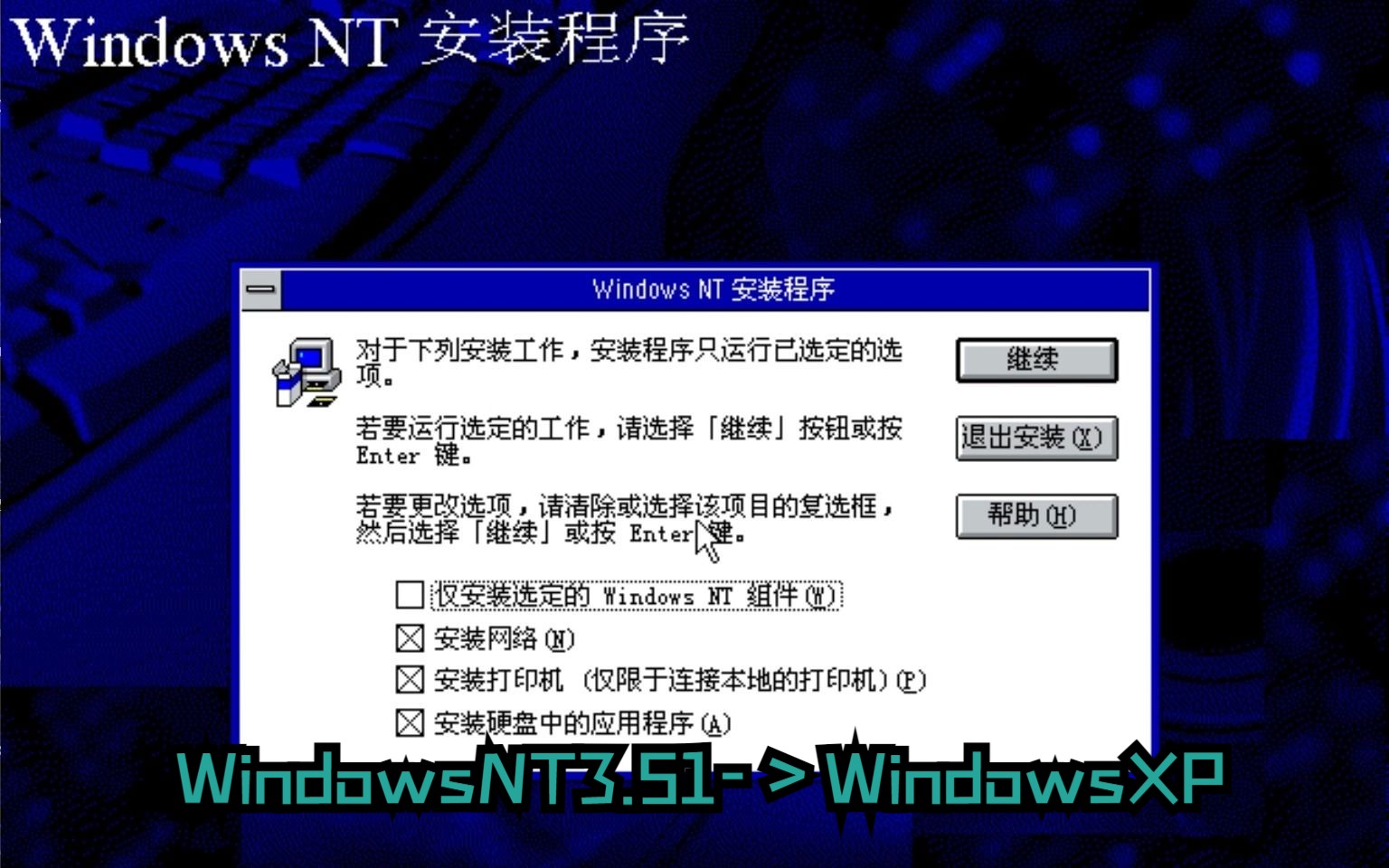 旧版简体中文WindowsNT直通车|从Windows NT 3.51 Workstation一路...