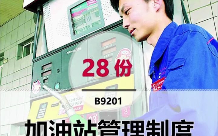 加油站管理制度,内容有操作流程、明火管理、检查制度、安全职责等