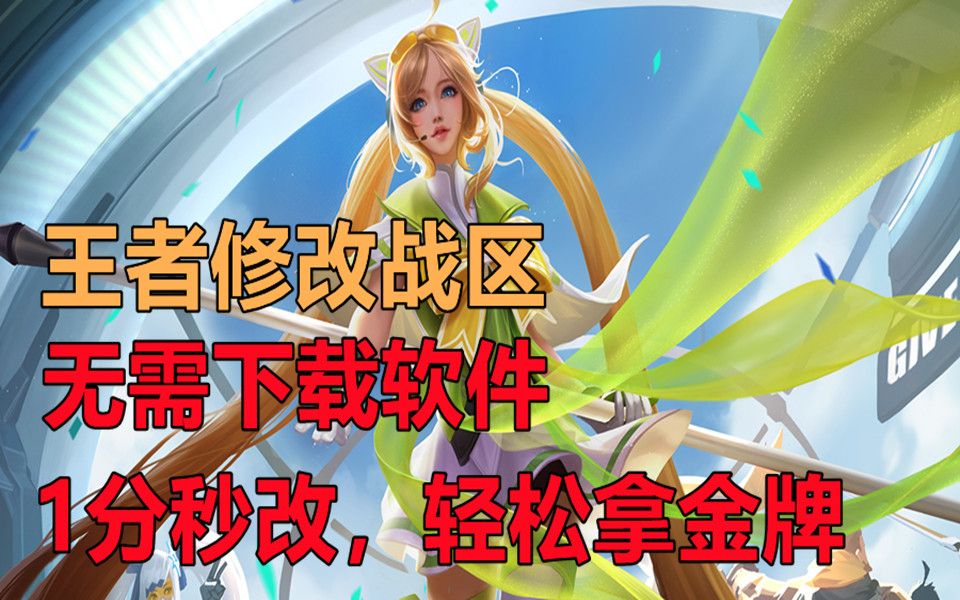 王者荣耀修改战区(无需下载软件1分钟秒改)_王者荣耀_教学