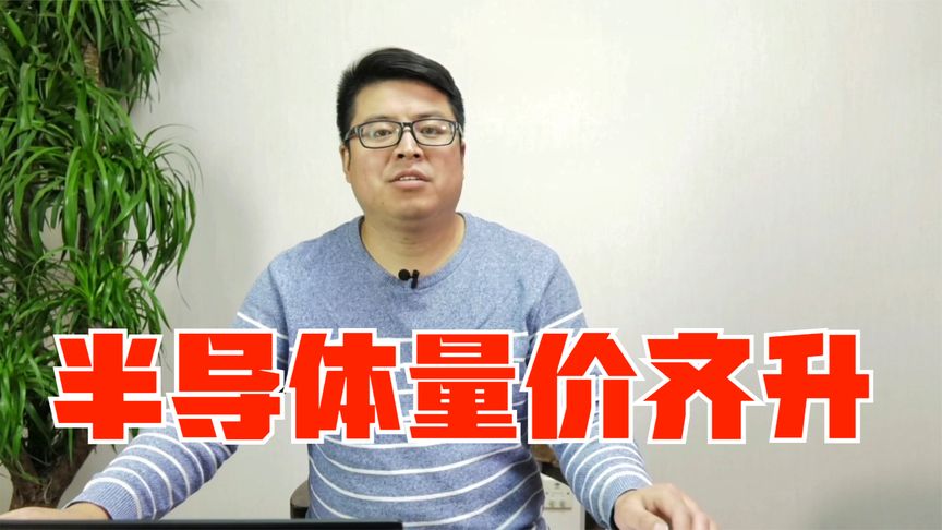 半导体未来复合增长率20%以上量价齐升,凸显投资价值