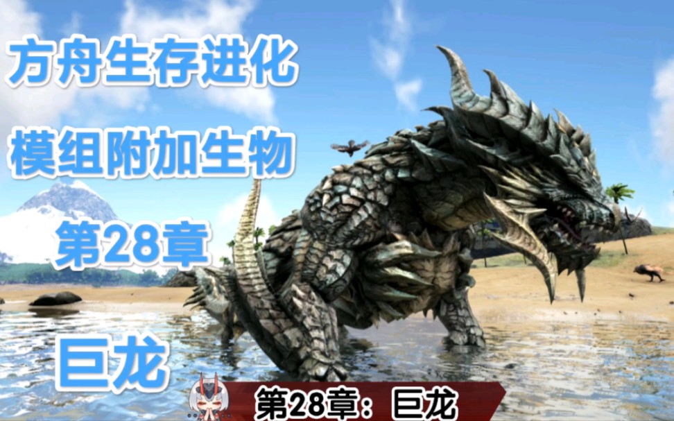 《方舟生存进化-模组附加生物》.第28章:。_单机主机类游戏热门视频