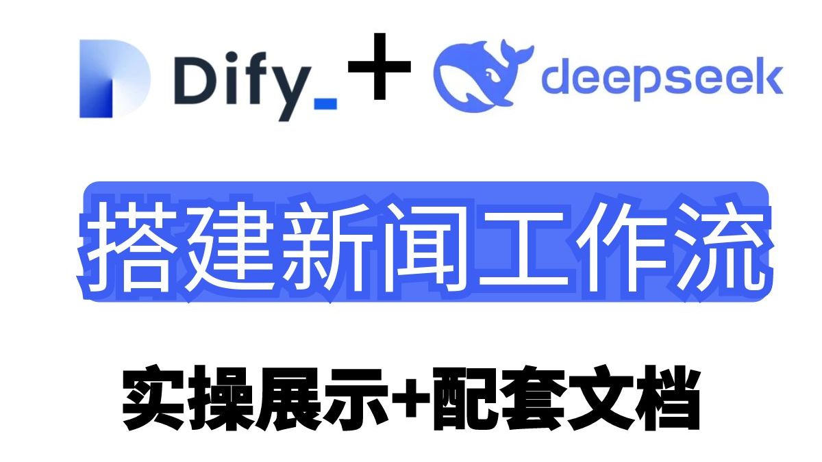 【DeepSeek+Dify】手把手教你搭建新闻工作流,实操展示+配套文档,...
