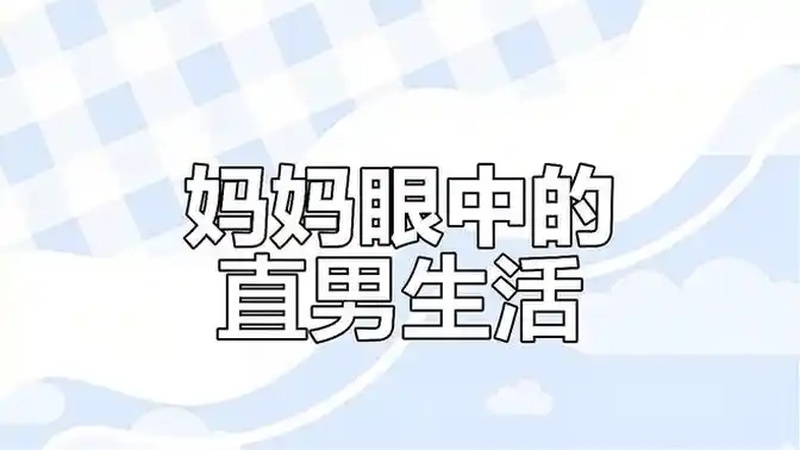 妈妈的糊涂日常:电动按摩棒、零花钱和脚部记录