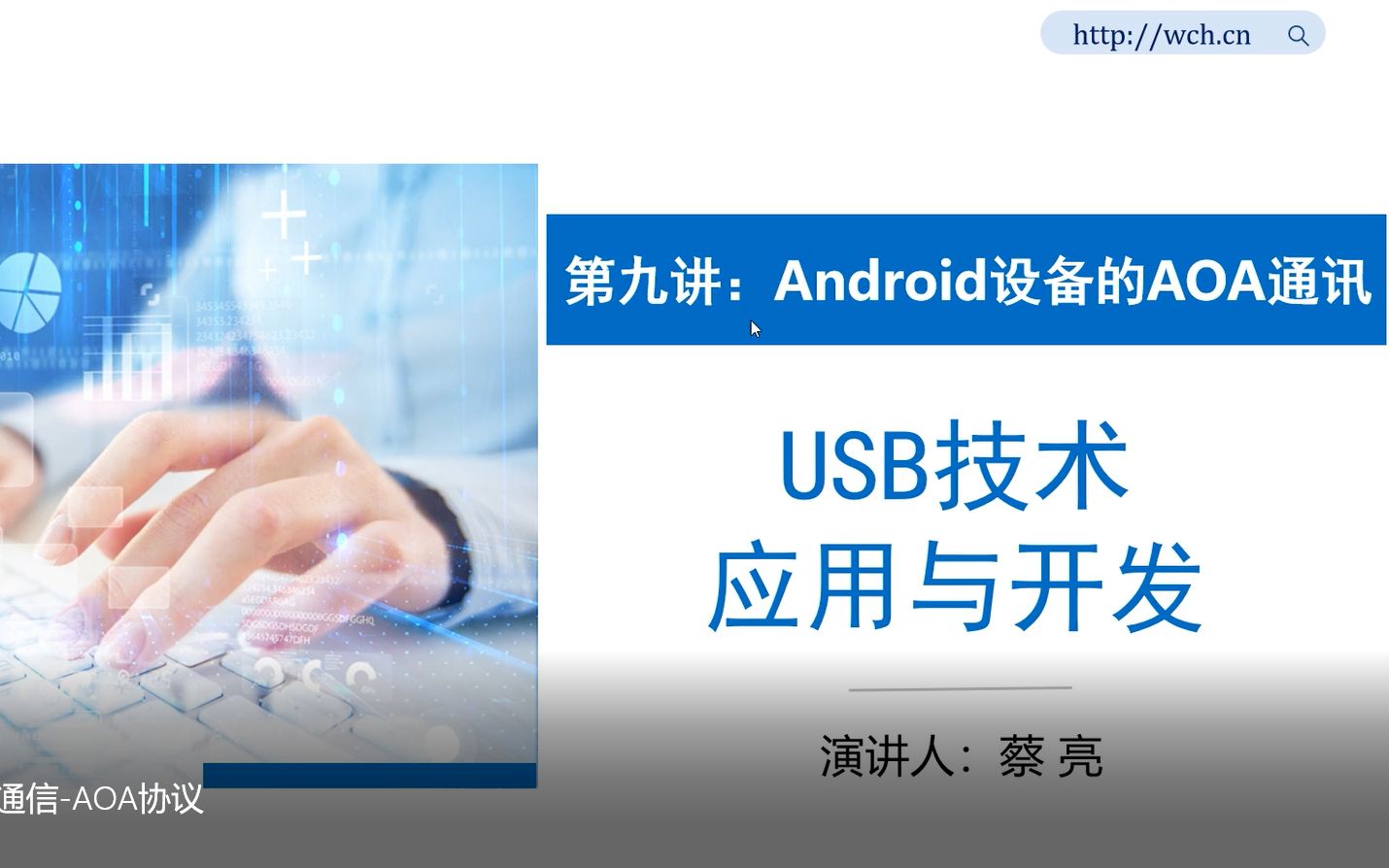 《USB技术应用与开发》第九讲:Android设备的USB通信-AOA协议