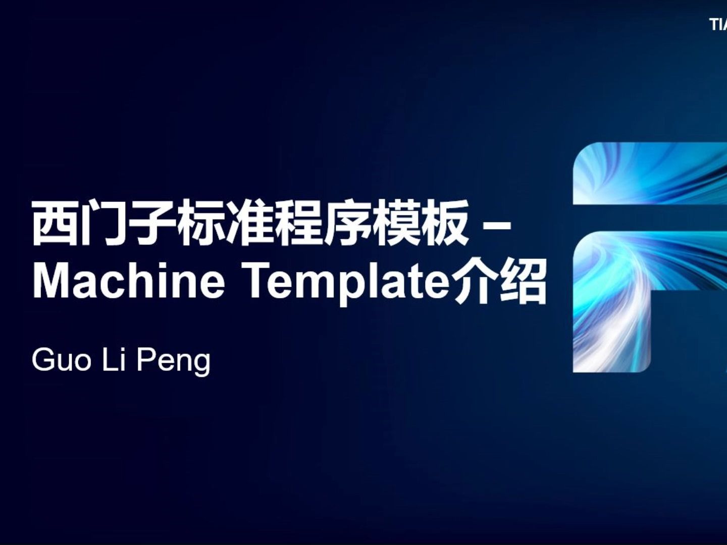 第六期TIA标准化训练营_10西门子标准程序模板-Machine Template介绍