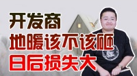开发商地暖该不该砸?现在不砸,日后可就损失大了