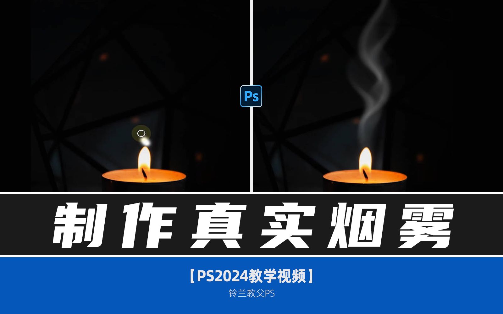 PS基础 制作真实的烟雾效果